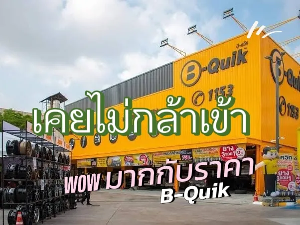 B-Quikに入ることを決して敢えてしないでください | เพื่อนบ้านが投稿したフォトブック | Lemon8