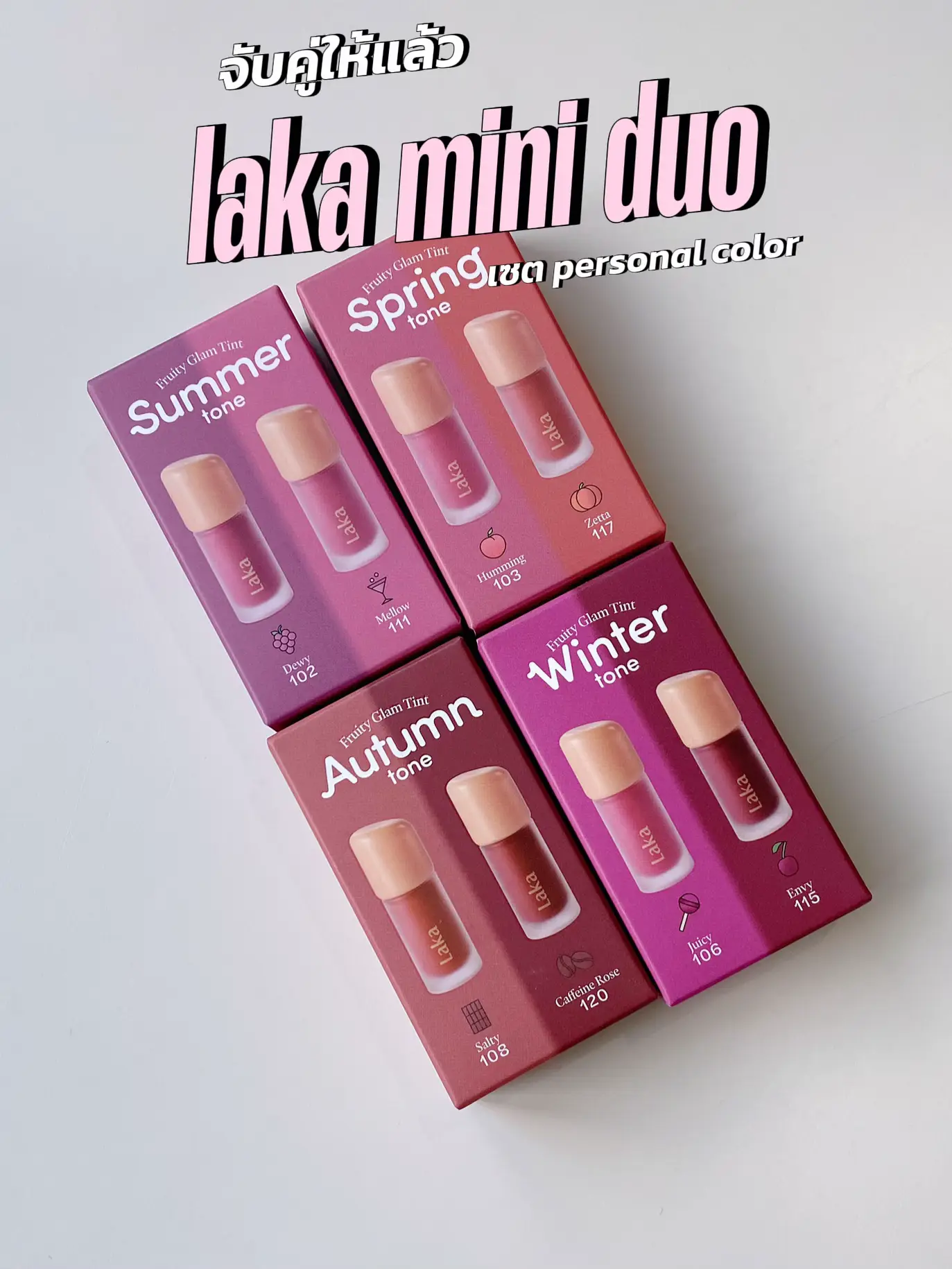 จัดเซตมาน่ารักมากทินต์ laka แบ่งตาม personal color 🍒💗🫐 | วิดีโอที่ ...