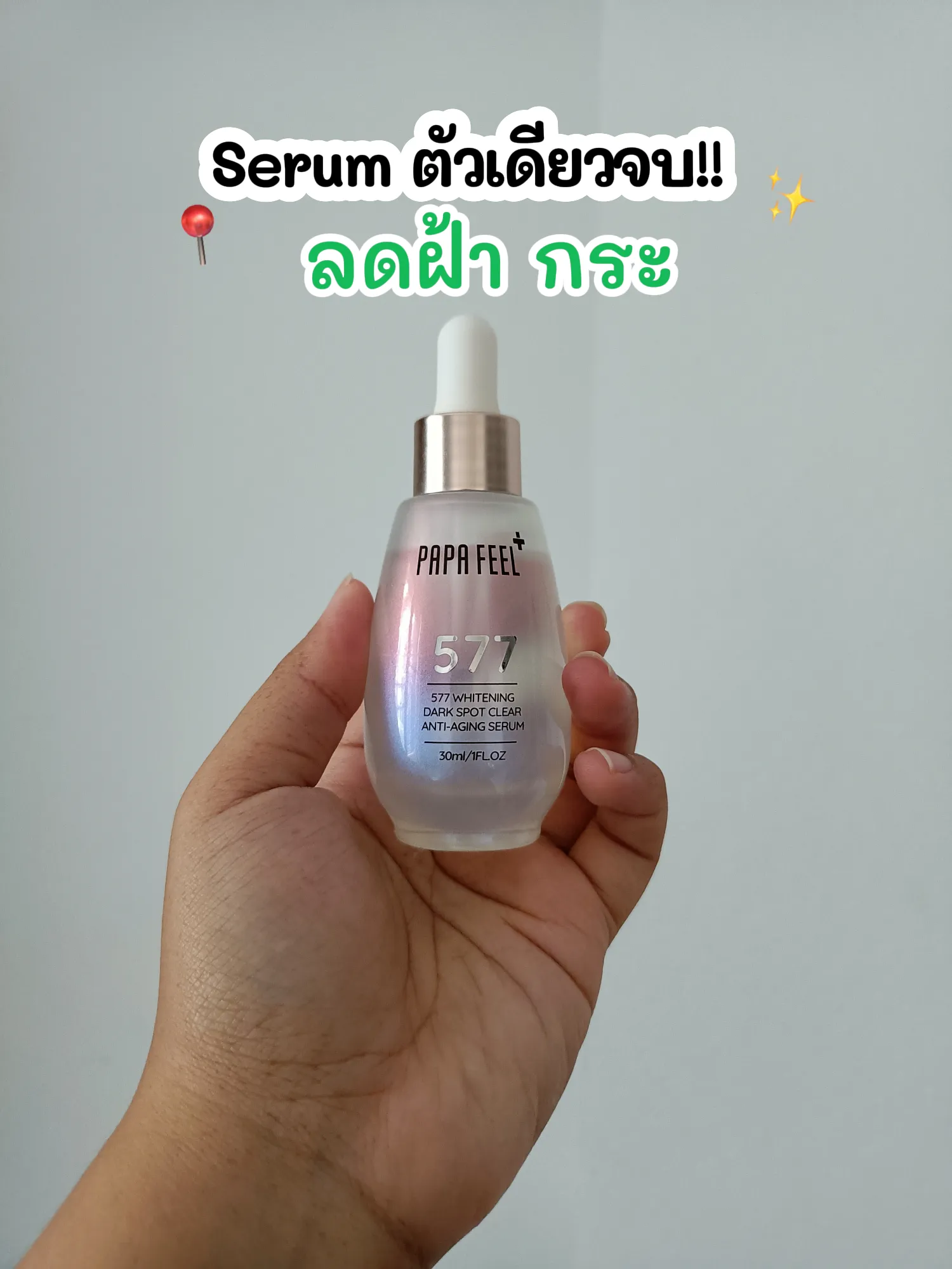 Serum ตัวเดียว จบปัญหาฝ้า กระ จุดด่างดำ | แกลเลอรีที่โพสต์โดย Chanita_ty | Lemon8