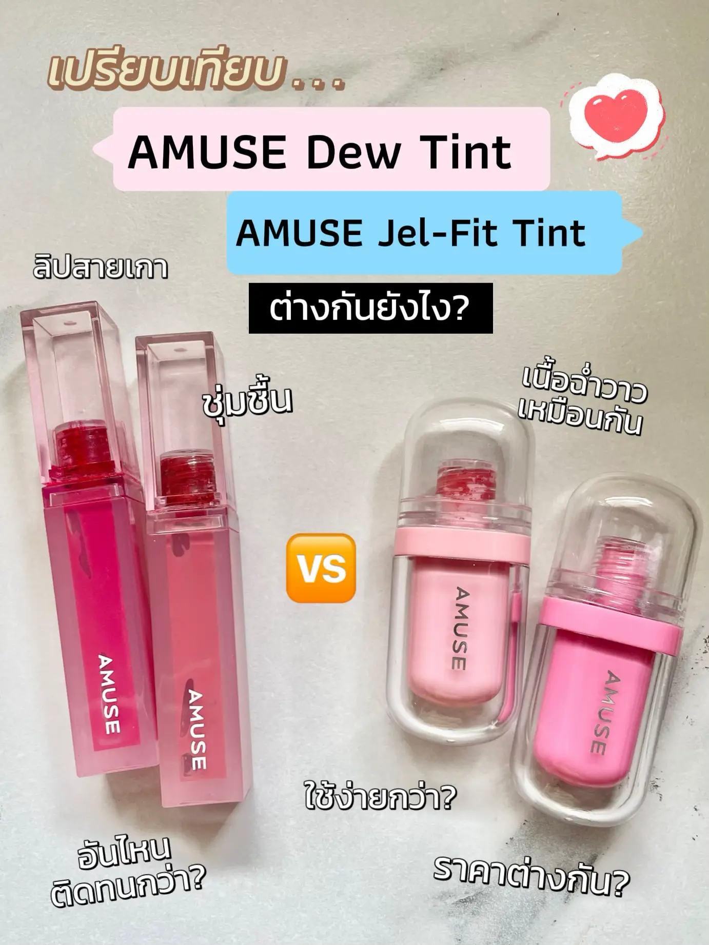 Compare AMUSE Dew Tint 🆚 Jel-Fit Tint What's the difference? | Gallery posted by lipstickfairy ...
