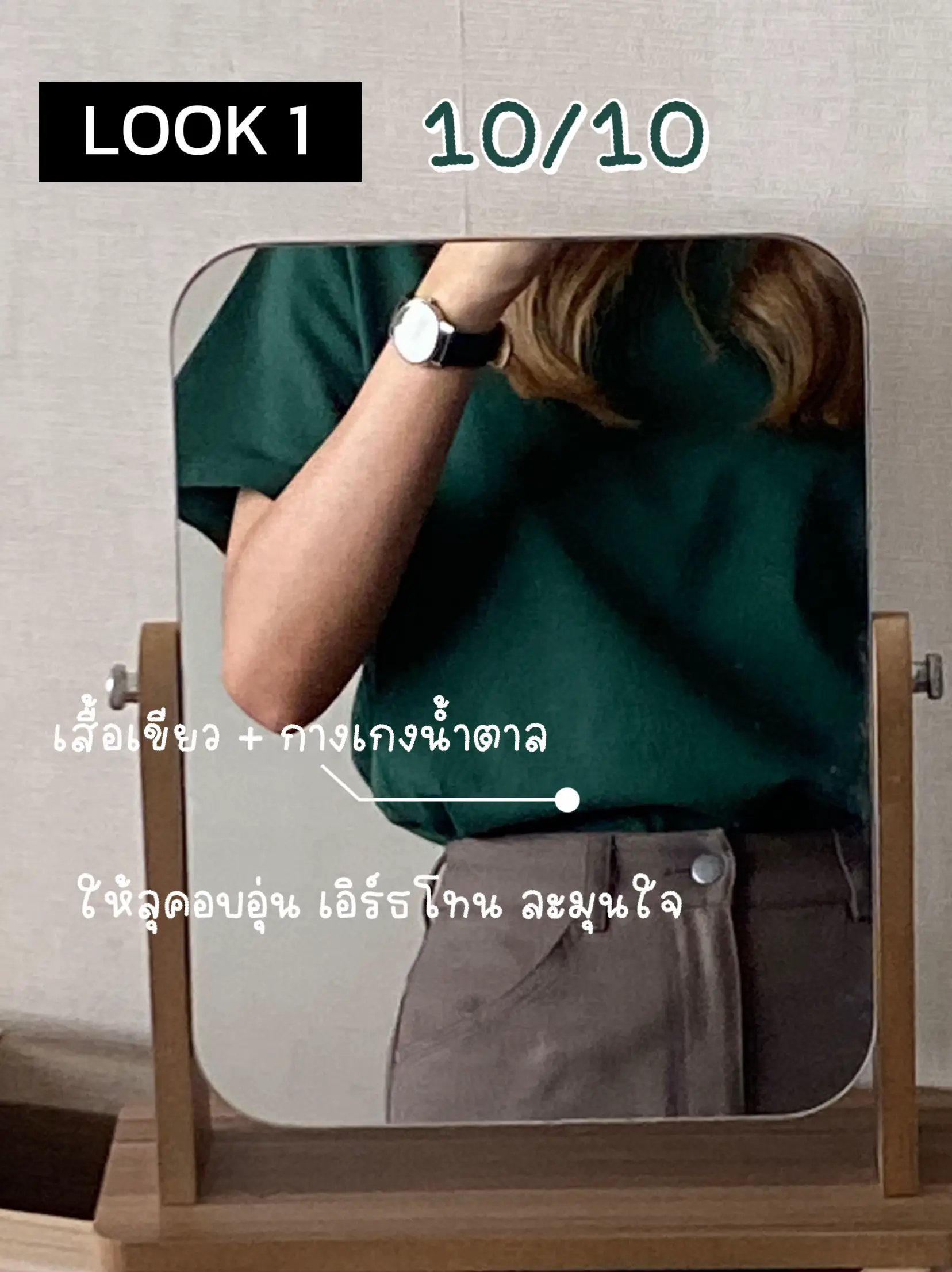 สีเขียวจับคู่กับสีอะไร ใส่แล้วรอด!💚 | แกลเลอรีที่โพสต์โดย ffamecm | Lemon8