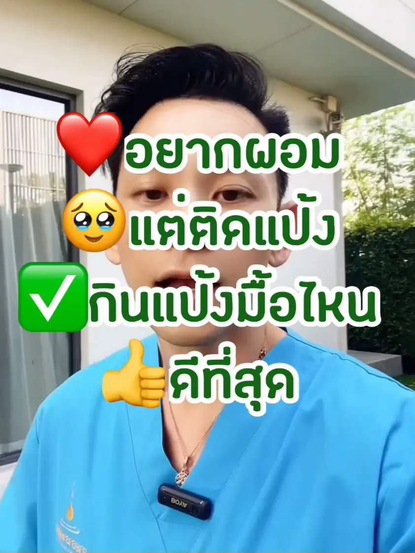 อยากผอม แต่ติดแป้ง | วิดีโอที่เผยแพร่โดย Doctor Top | Lemon8