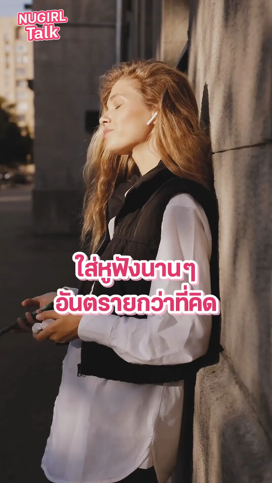 ใครติดใส่หูฟังนานๆ ต้องระวังเลย! 🎧 | วิดีโอที่เผยแพร่โดย NUGIRL DEK-D | Lemon8