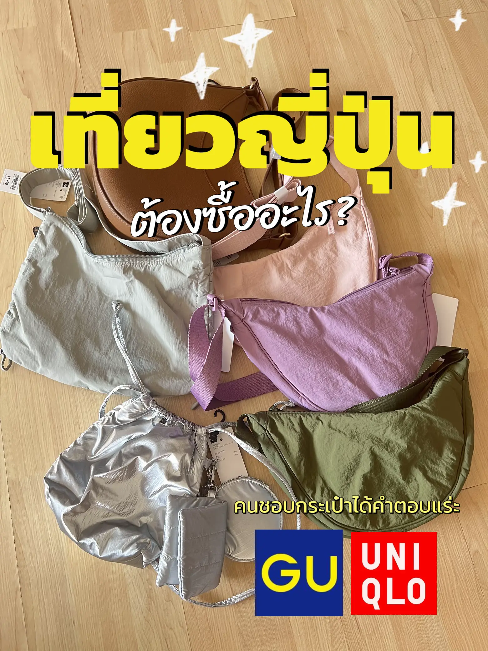 เปิดถุงช้อป GU ใครไปญี่ปุ่นห้ามพลาด 💛💙 | แกลเลอรีที่โพสต์โดย Bam 💖🌈 | Lemon8