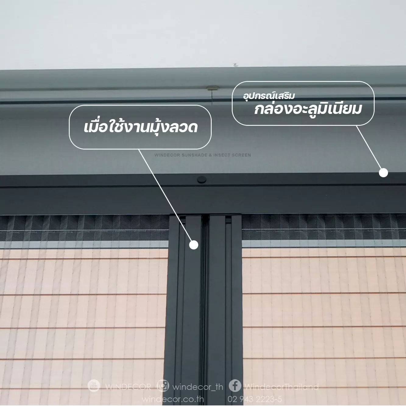 มุ้งพับจีบเก็บซ่อนราง WINDECOR ติดตั้งยังไง | แกลเลอรีที่โพสต์โดย WINDECOR | Lemon8