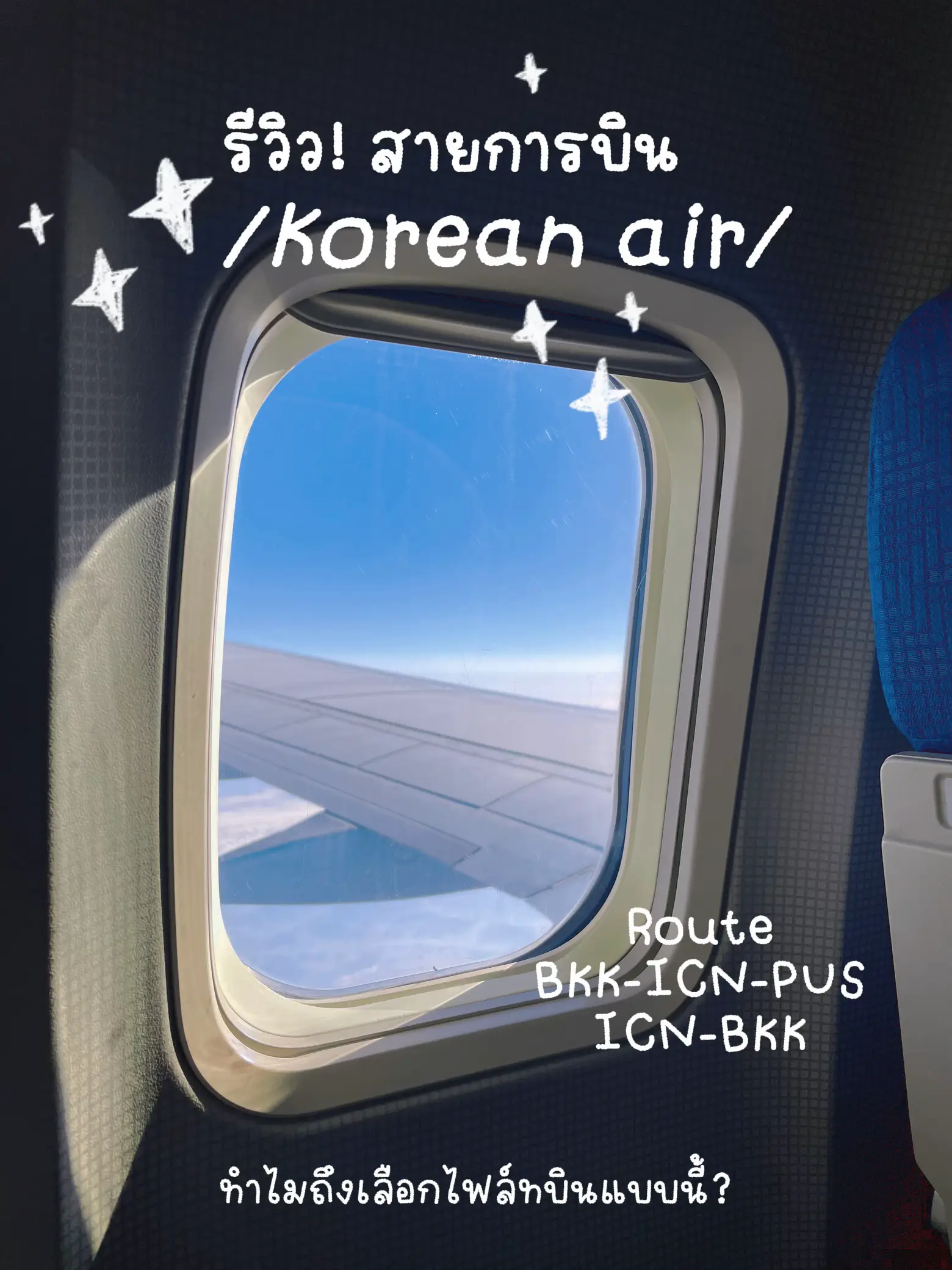รีวิวสายการบิน Korean air ไปลงปูซาน ️ | แกลเลอรีที่โพสต์โดย 🍨 | Lemon8
