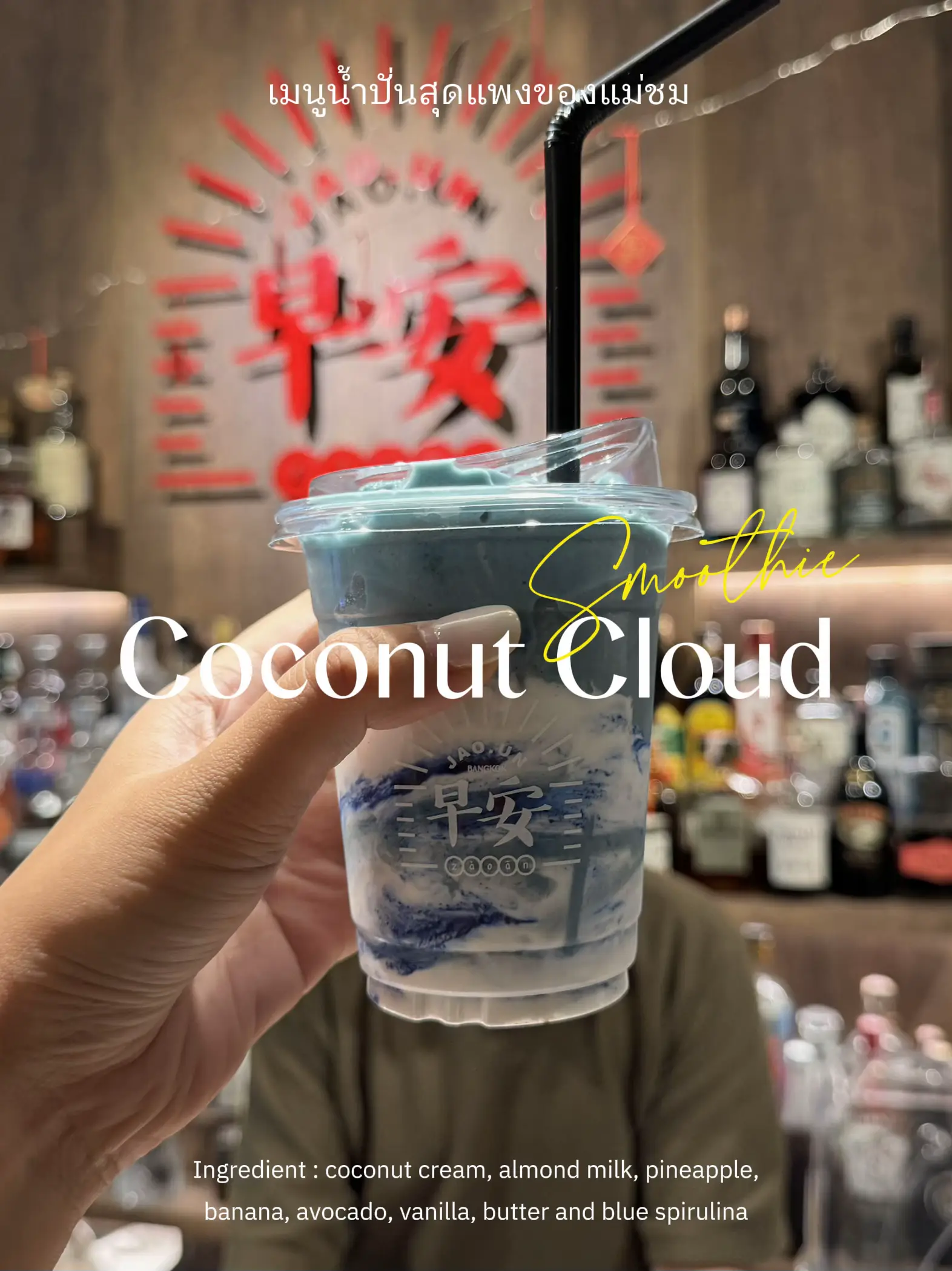 แจกสูตร☁️🥥 coconut cloud🥥☁️ น้ำปั่นที่หนึ่งในใจแม่ชม🩵💙 | วิดีโอที่เผยแพร่โดย 🔮หมอแป้ง เดอะซิกเ ...
