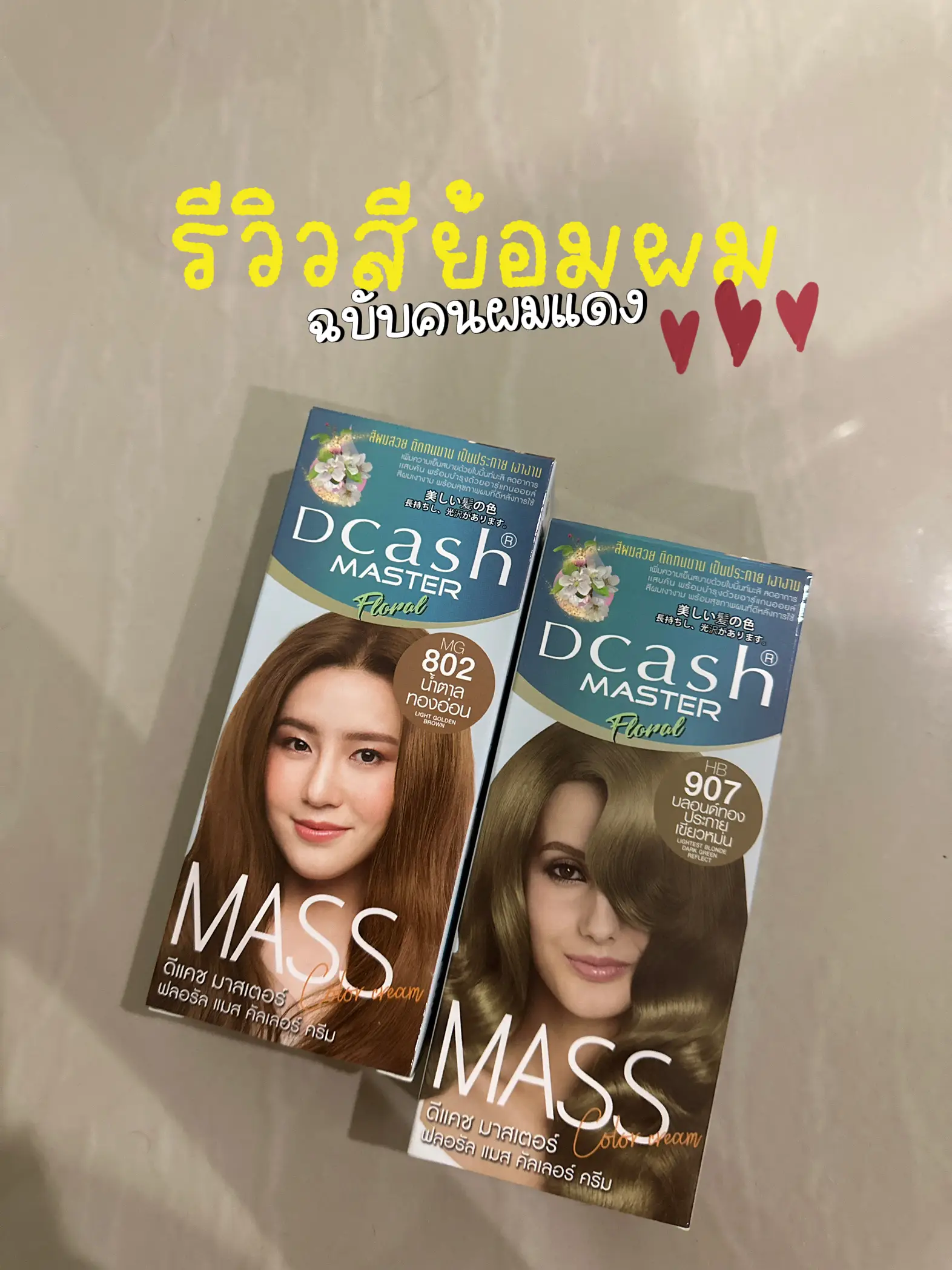 รีวิวสีย้อมผม Dcash | แกลเลอรีที่โพสต์โดย อค 🐯 | Lemon8