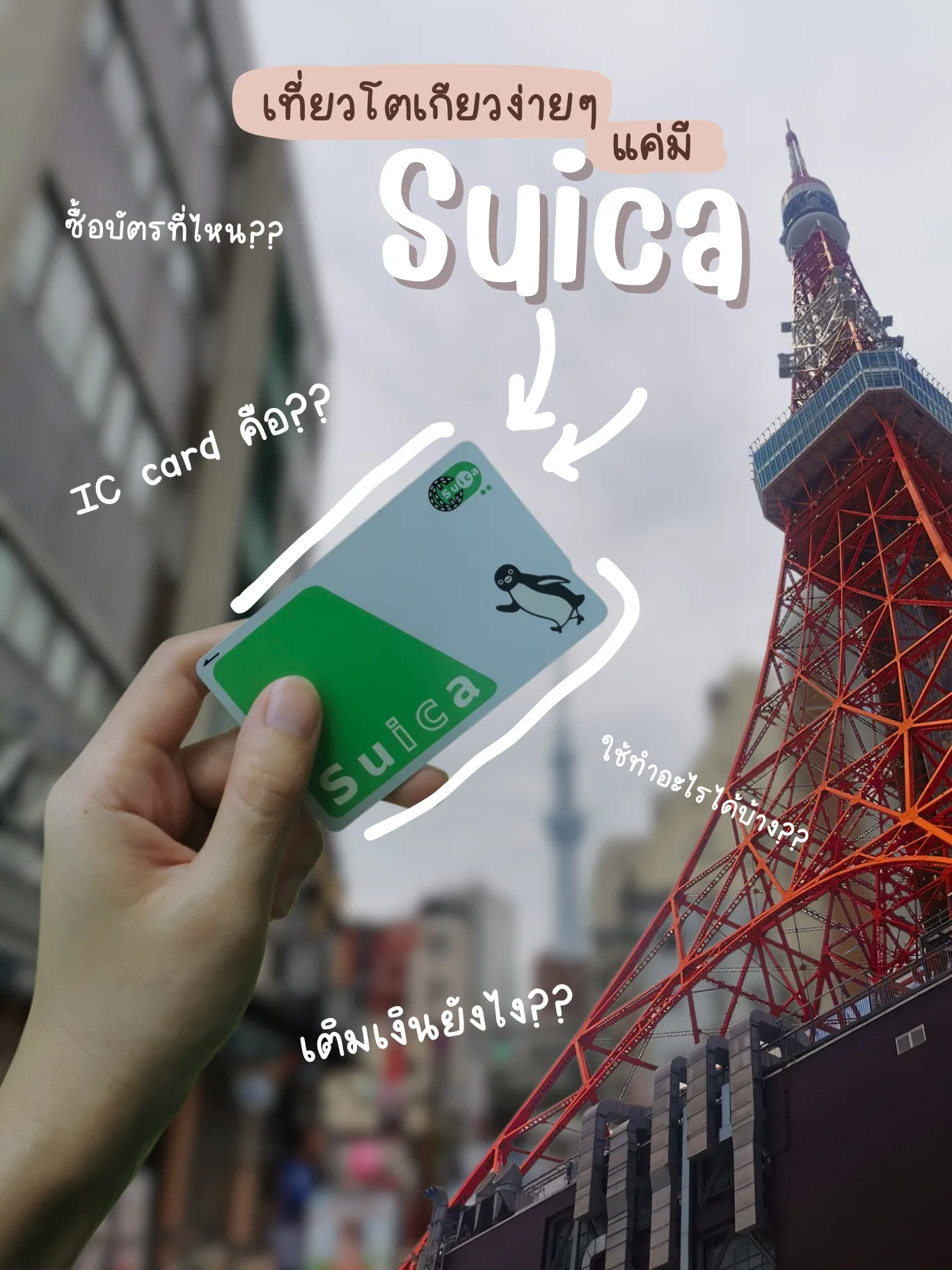 วิธีใช้บัตร Suica | 2024 ประสบการณ์ผู้ใช้จริงบน Lemon8