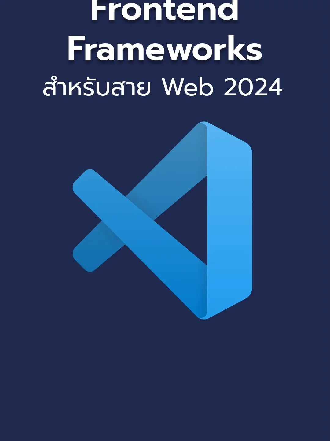 แนะนำ Frontend Framework สำหรับสายเว็บ ในปี 2024 | แกลเลอรีที่โพสต์โดย ...