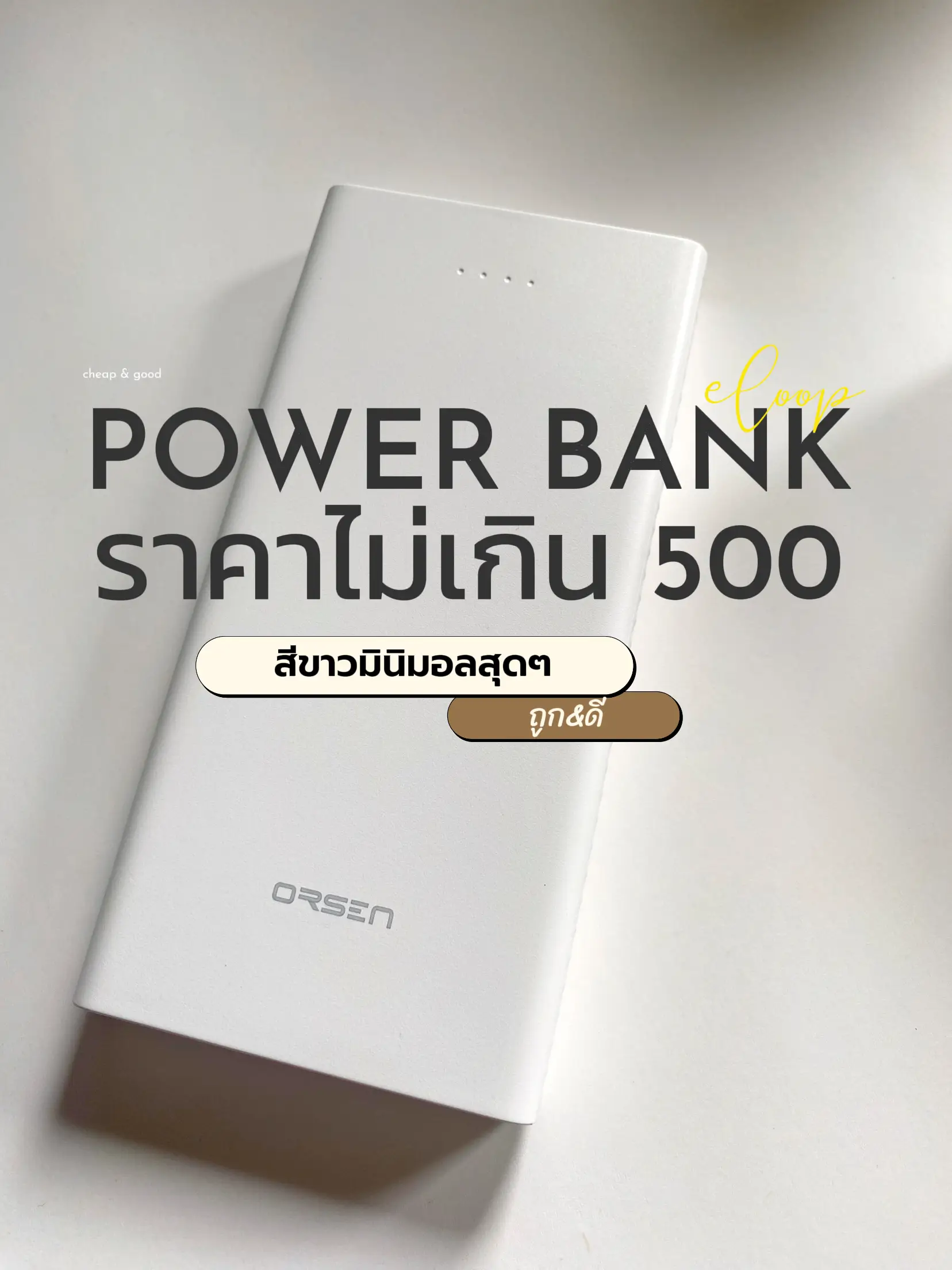 POWER BANKราคาไม่เกิน 500 | แกลเลอรีที่โพสต์โดย boboblue_💐 | Lemon8
