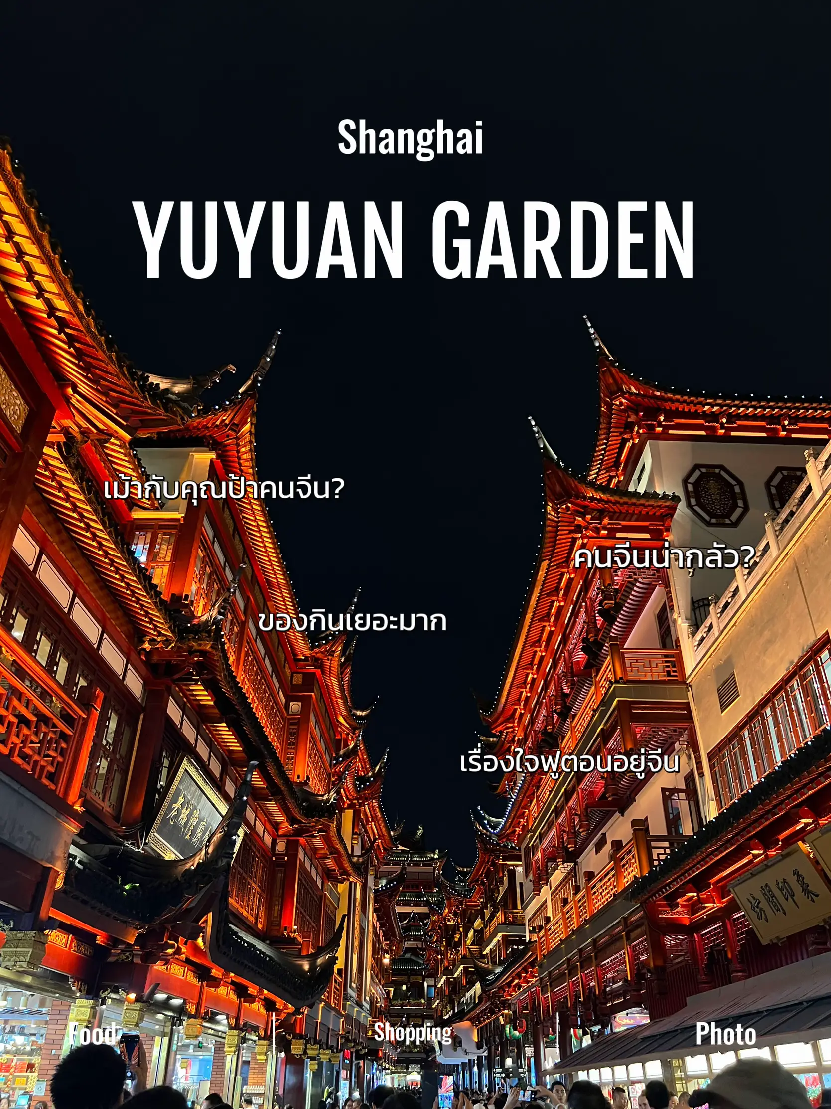 สวนอี้หยวน (Yuyuan garden) in Shiang hai | แกลเลอรีที่โพสต์โดย Pongpang.Sr | Lemon8