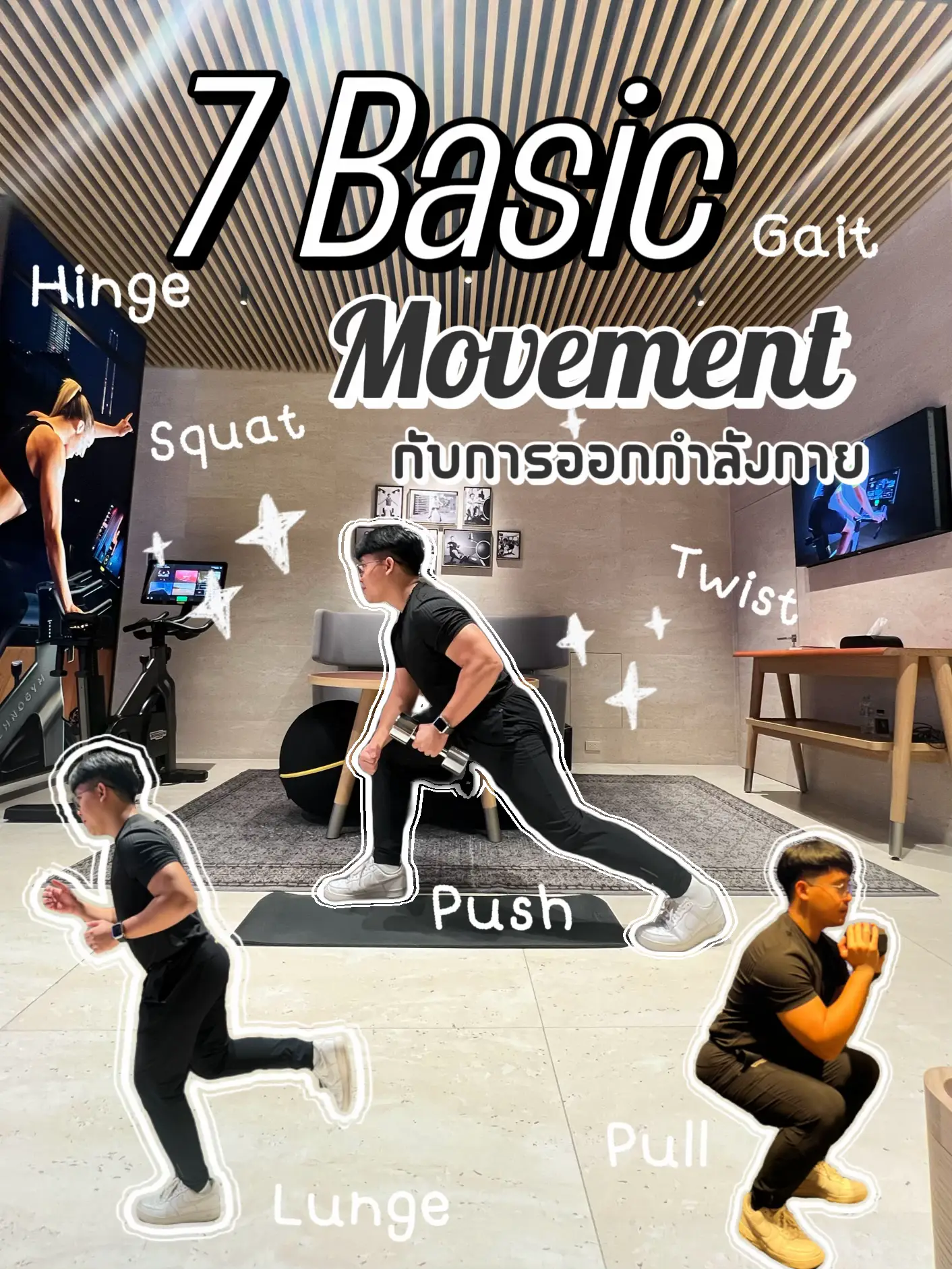 7 Basic Movements คืออะไร? 💪🏻 | แกลเลอรีที่โพสต์โดย เฮลท์ฮับกับป่าน | Lemon8