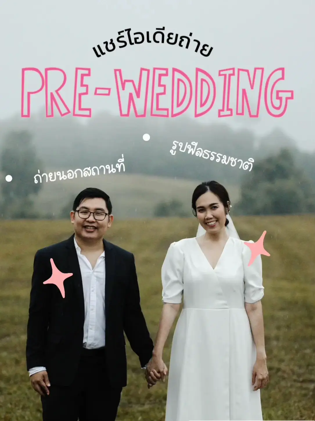 อยากถ่ายพรีเวดดิ้ง เริ่มยังไงดี? | แกลเลอรีที่โพสต์โดย Kade.journal🍃 🏻 | Lemon8