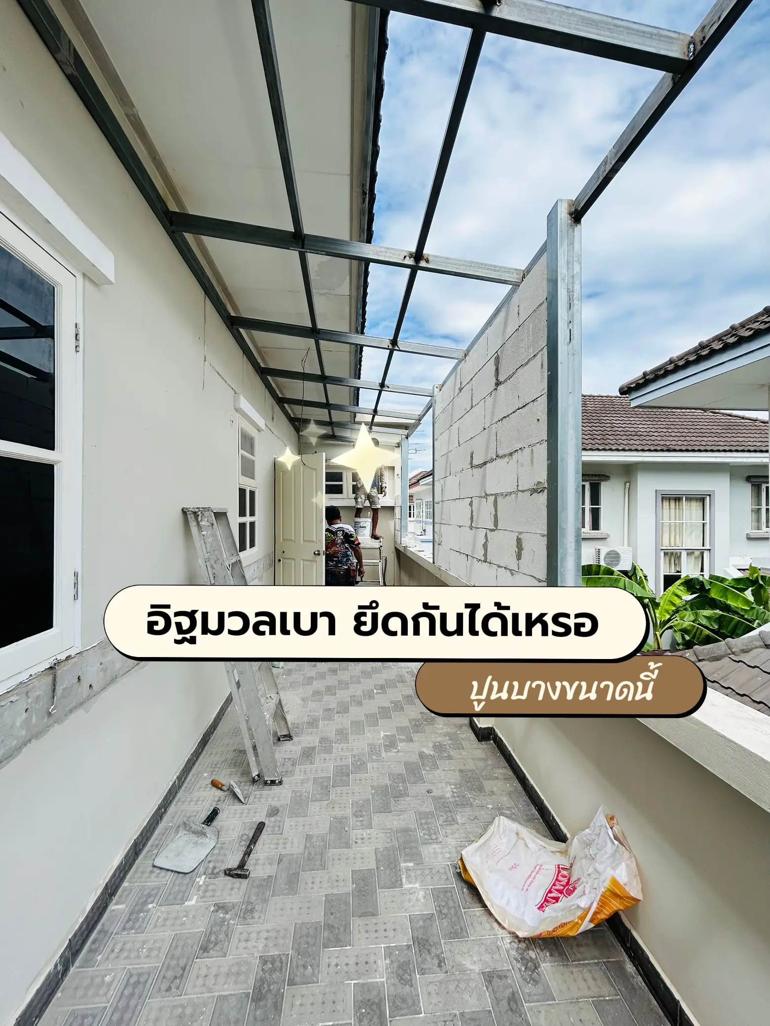 อิฐมวลเบา ยึดกันติดได้ไงนะ แกลเลอรีที่โพสต์โดย มามี๊ รีโนเวท Lemon8