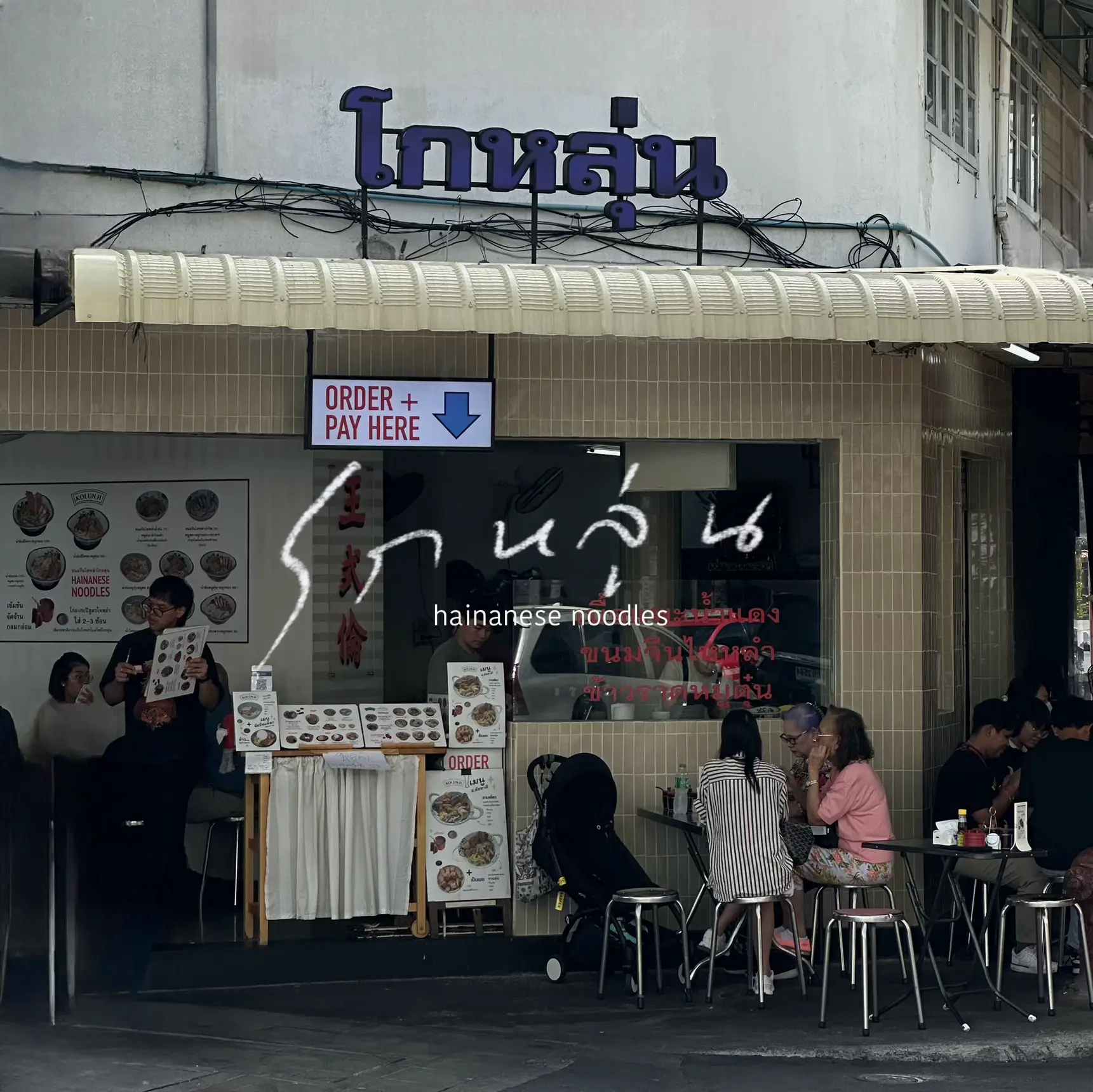 ’โกหลุ่น‘ เปิดประสบการณ์ความอร่อยแปลกใหม่ | แกลเลอรีที่โพสต์โดย Double P | Lemon8