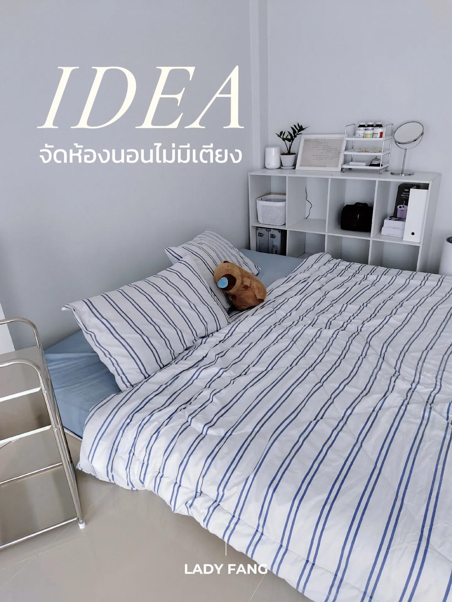 แต่งห้องนอนแบบคลีน ๆ ฉบับไม่ใช้เตียง 🧸 | แกลเลอรีที่โพสต์โดย LADY FANG ...