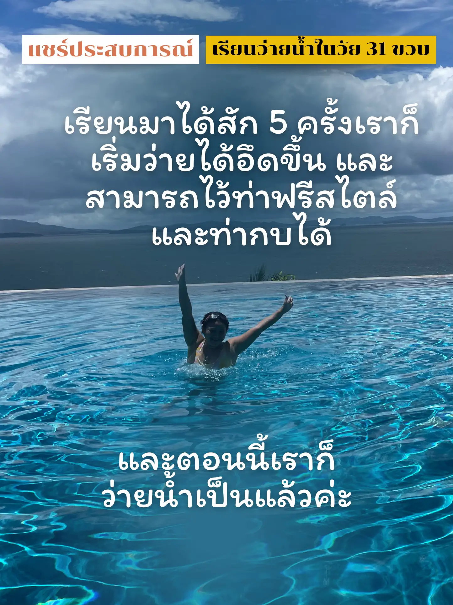 Sharing the experience of swimming lessons at the age of 31. 🏊‍♀️ | Gallery posted by ...