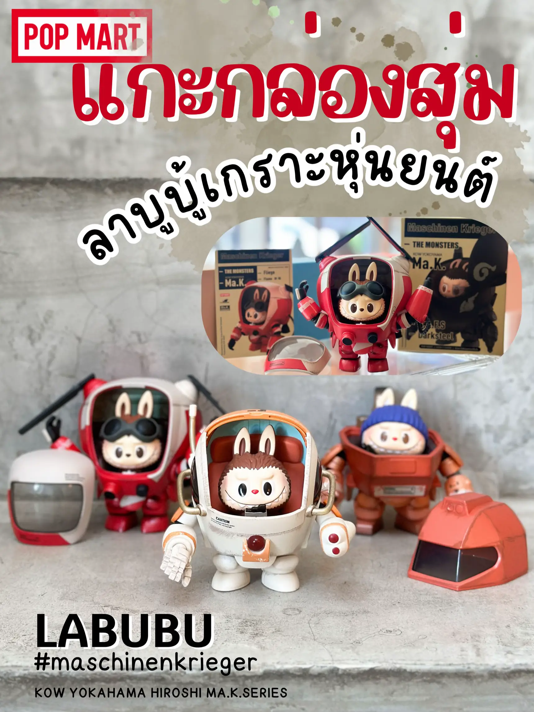 📍🦾แกะกล่องสุ่ม POP MART “ลาบูบู้หุ้มเกราะ” LABUBU MA.K | แกลเลอรีที่โพสต์โดย ꪔ̤̮ | Lemon8