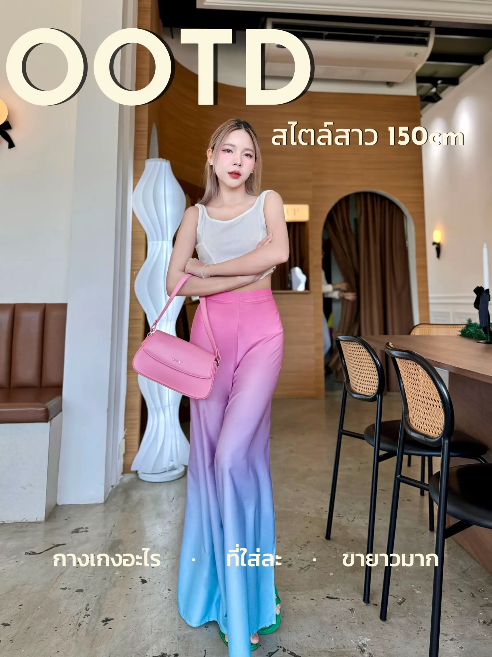 OOTD สไตล์สาว 150cm | แกลเลอรีที่โพสต์โดย yoksirinya 🐰 | Lemon8