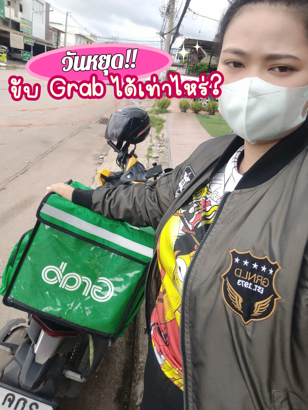 ขับ Grab วันหยุด!! | แกลเลอรีที่โพสต์โดย อุ๋มอิ๋มม | Lemon8