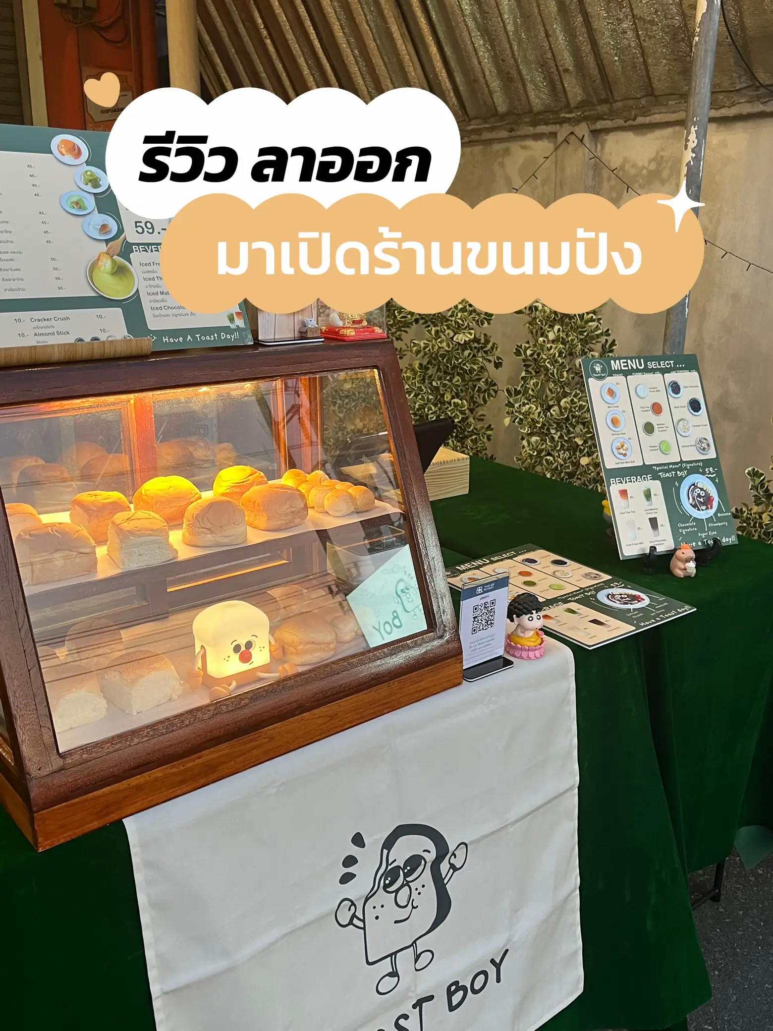 รีวิว ลาออกมาเปิดร้านขนมปัง 🍞 | แกลเลอรีที่โพสต์โดย Toast Boy | Lemon8