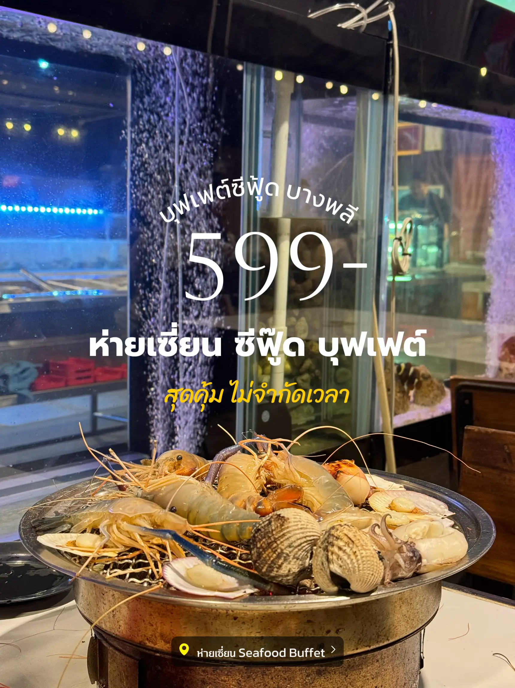 บุฟเฟต์ทะเล 599.- | วิดีโอที่เผยแพร่โดย ไป กับ หมิว | Lemon8