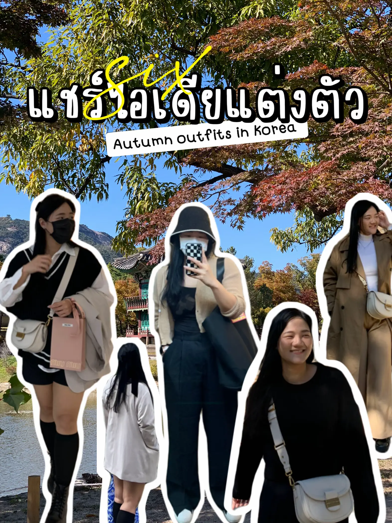 6 Autumn outfits i wear 🍂 แชร์ไอเดียแต่งตัวเที่ยวเกาหลี 📸 | แกลเลอรีที่ ...