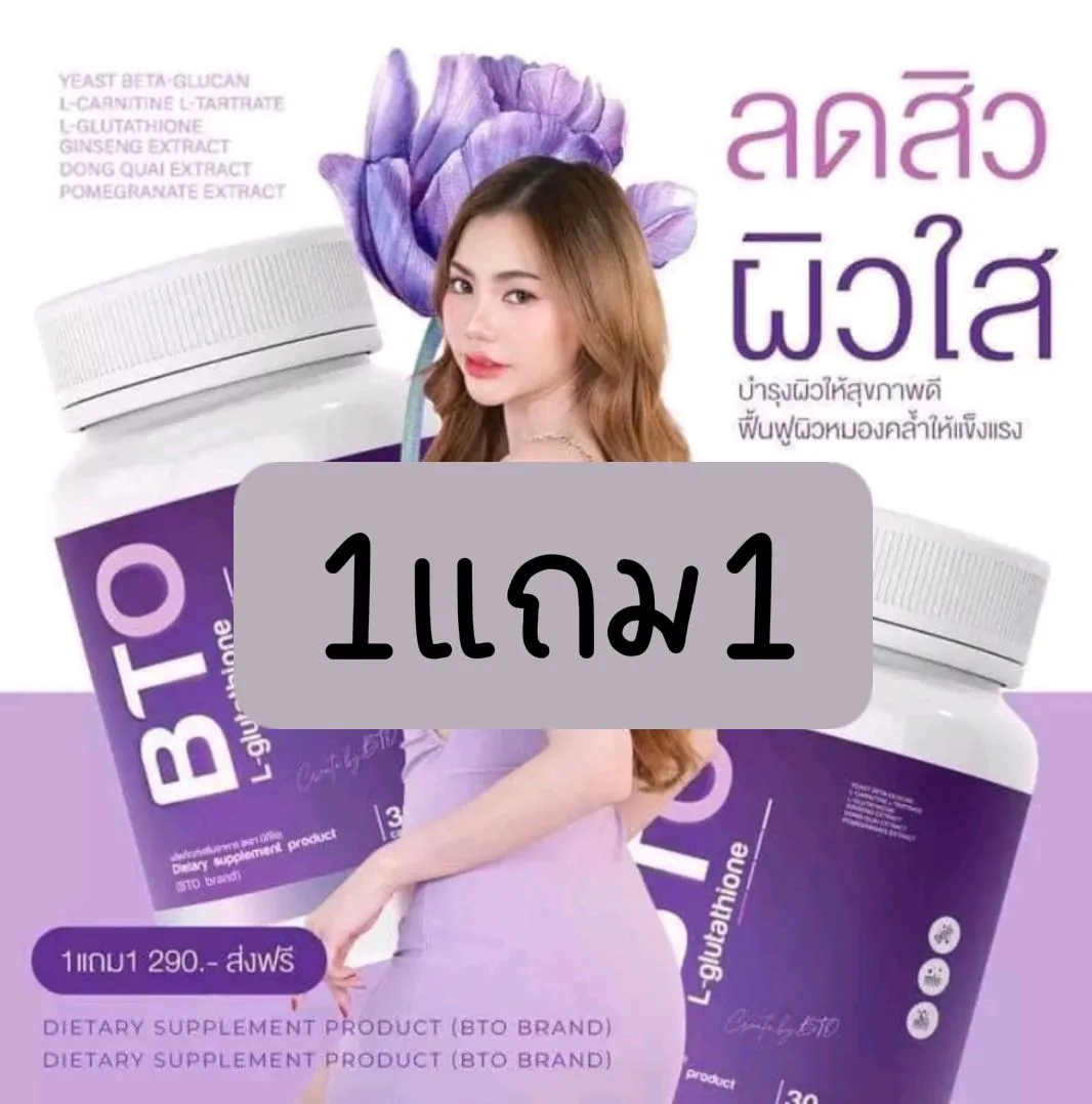 BTO 1แถม1 รับประกันสินค้าแท้ พิสูจน์แล้วไม่มีสารปน | แกลเลอรีที่โพสต์โดย Iphone | Lemon8
