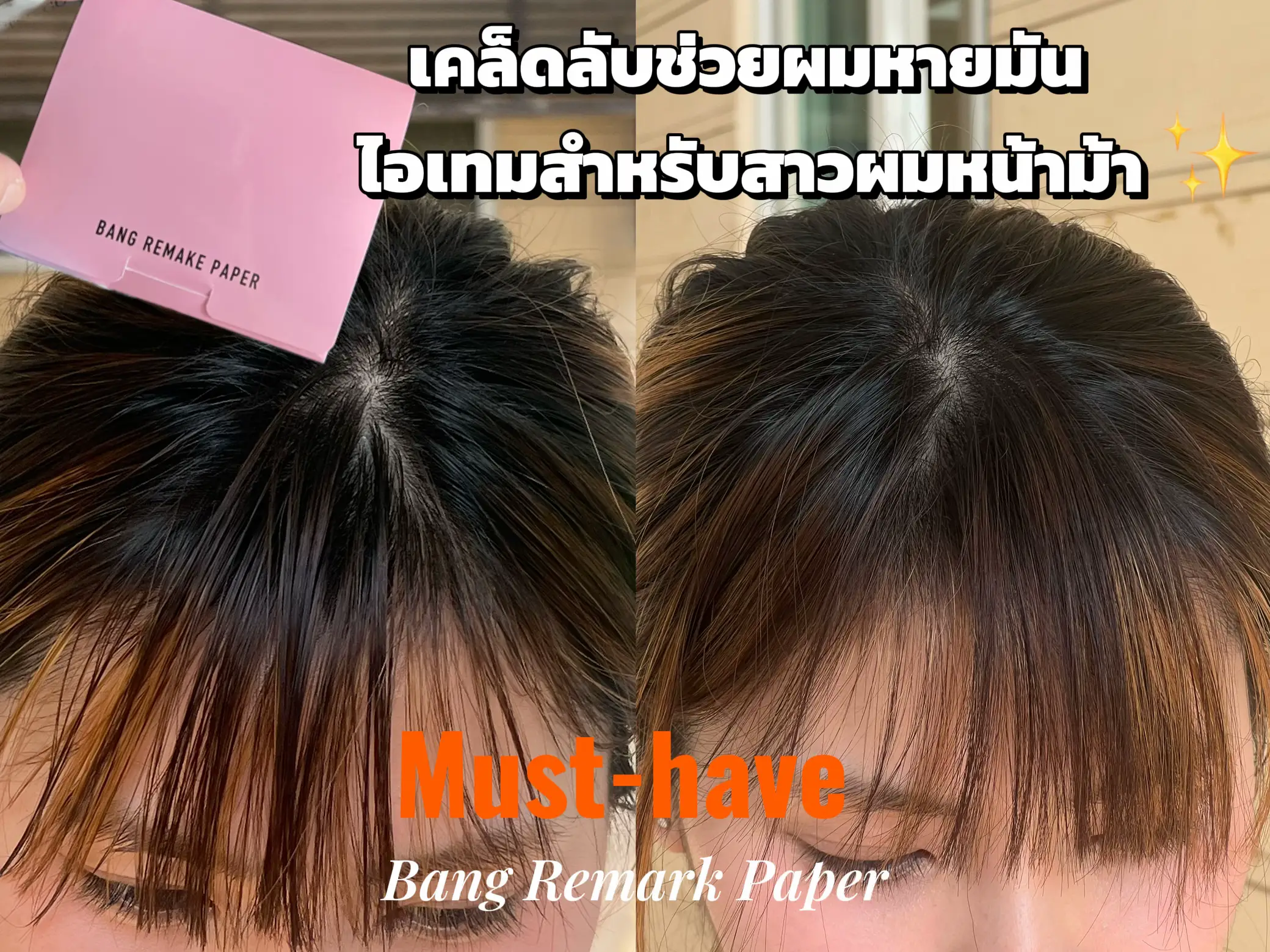 ไอเทมช่วยลดผมมัน สาวผมหน้าม้าต้องมี | แกลเลอรีที่โพสต์โดย PAT🍭 | Lemon8