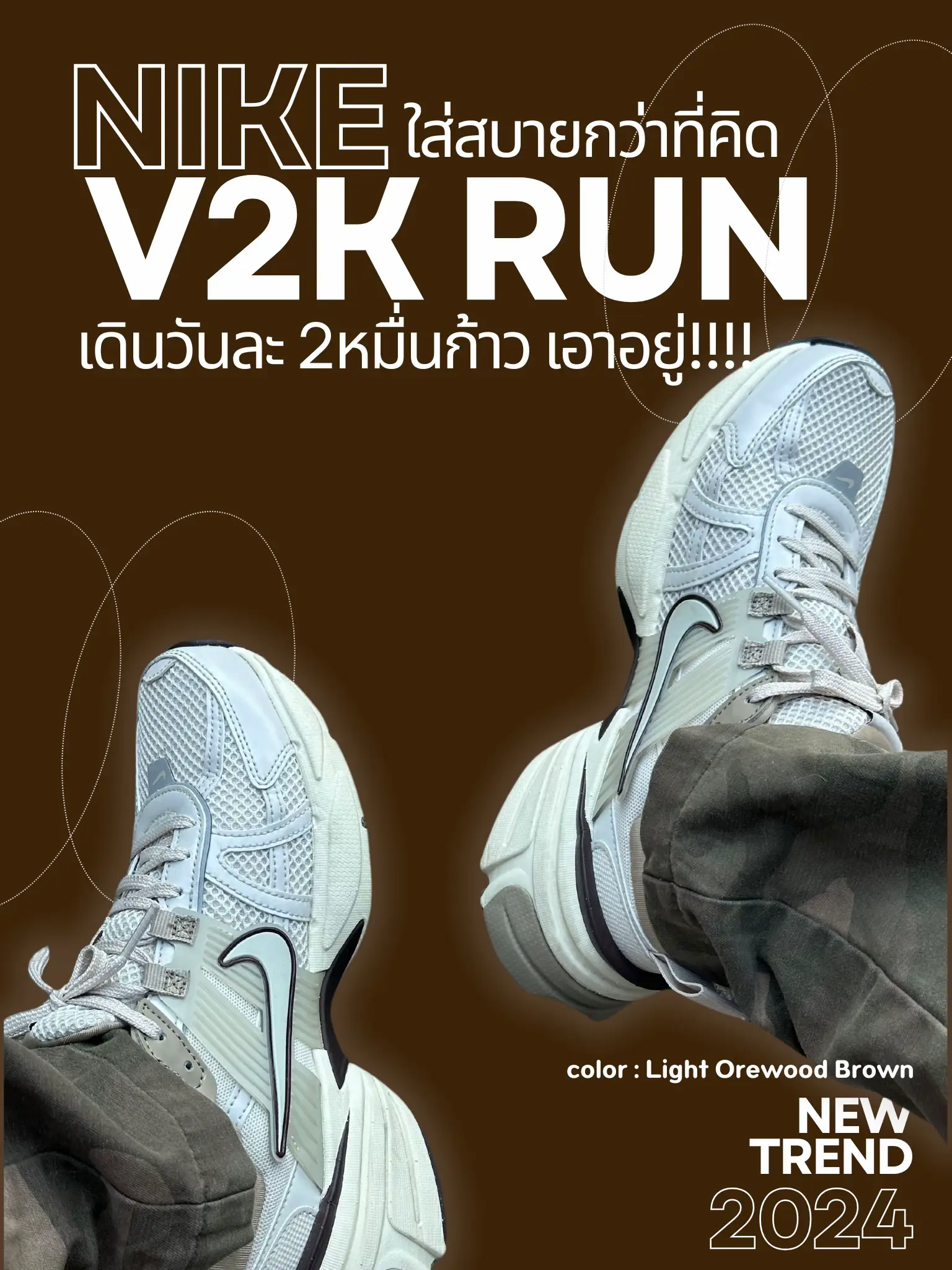 NIKE V2K RUN !!! เดิน2หมื่นก้าว เอาอยู่ไม่เกินจริง!! 🤍🤎🤍🤎 | แกลเลอรีที่โพสต์โดย Nannichaa.M 🤍 ...