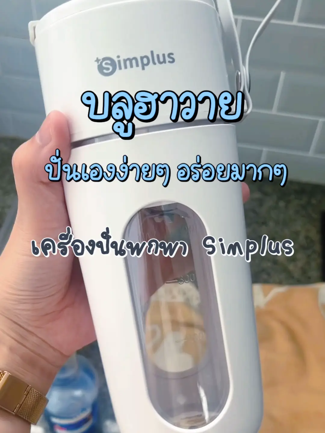 เครื่องปั่นพกพา Simplus | วิดีโอที่เผยแพร่โดย ღ ᴋʜᴜɴ ʏɪɴɢ 👸🏼 | Lemon8