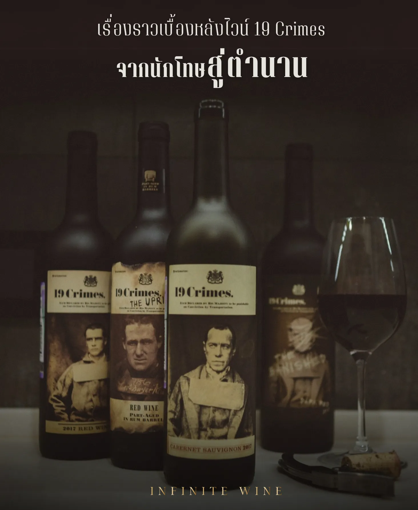 เรื่องราวเบื้องหลังไวน์ 19 Crimes🍷 | แกลเลอรีที่โพสต์โดย Infinite Wine | Lemon8