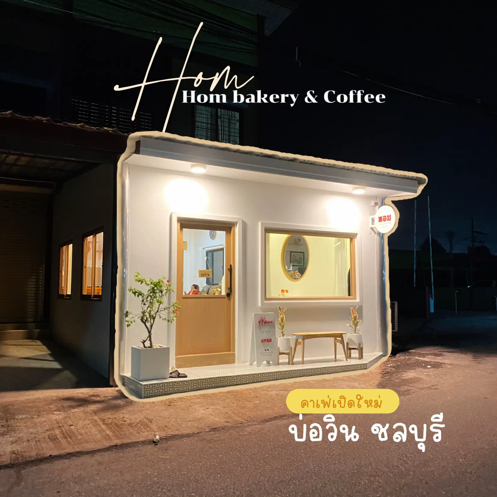 Hom Bakery & Coffee หอม คาเฟ่ | บ่อวิน,ชลบุรี | แกลเลอรีที่โพสต์โดย ...