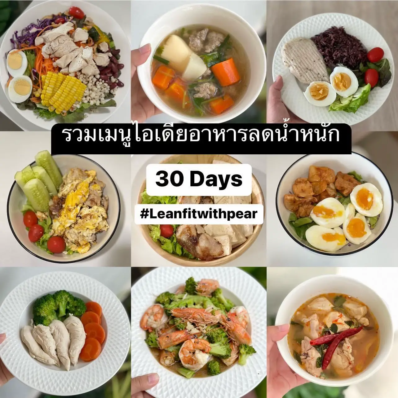 รวมเมนูไอเดียอาหารลดน้ำหนัก #30days | แกลเลอรีที่โพสต์โดย Phaprae | Lemon8