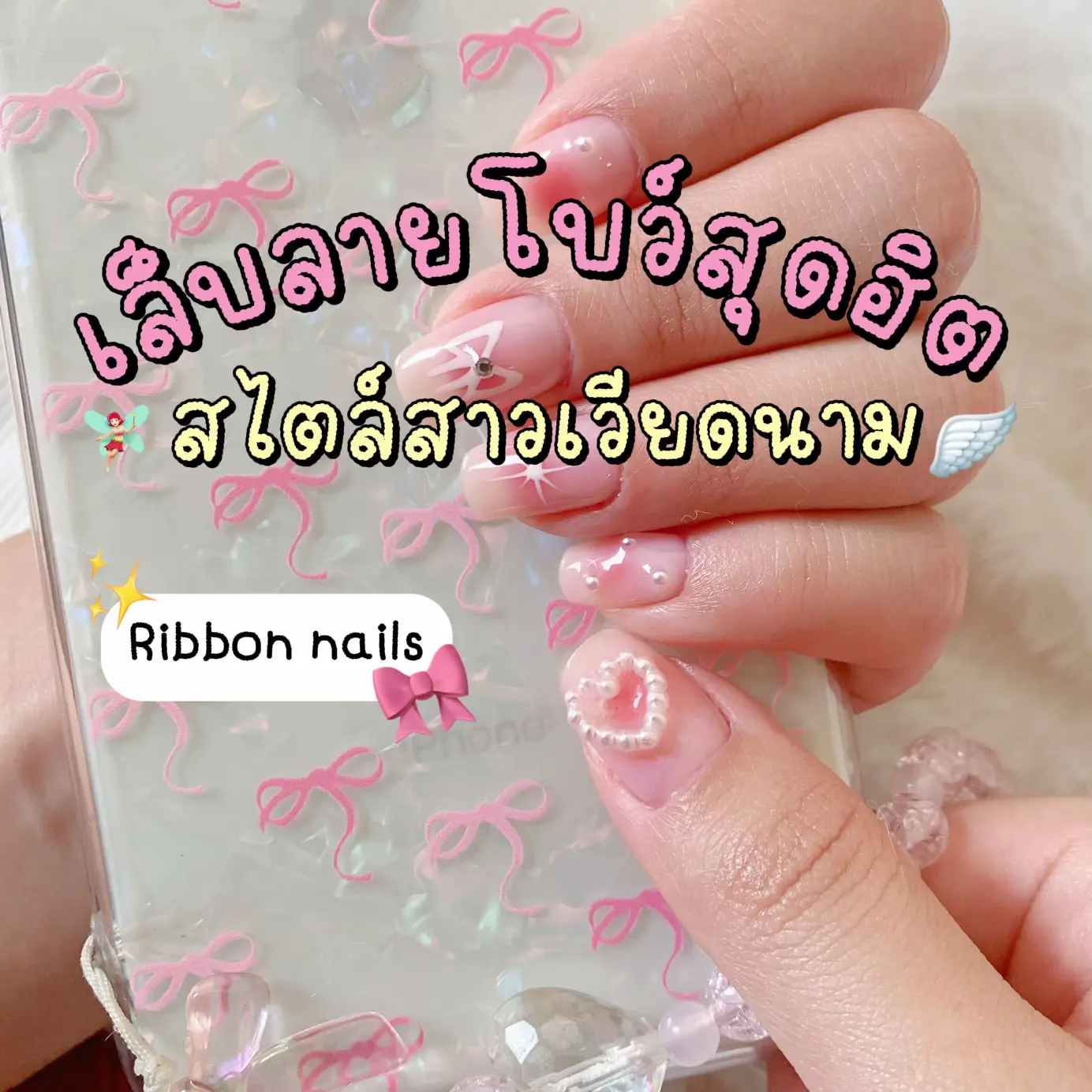 ⋆Ribbon Nails | เล็บลายโบว์สไตล์เวียดนาม🎀🪽 | แกลเลอรีที่โพสต์โดย Ployy_pwnii | Lemon8