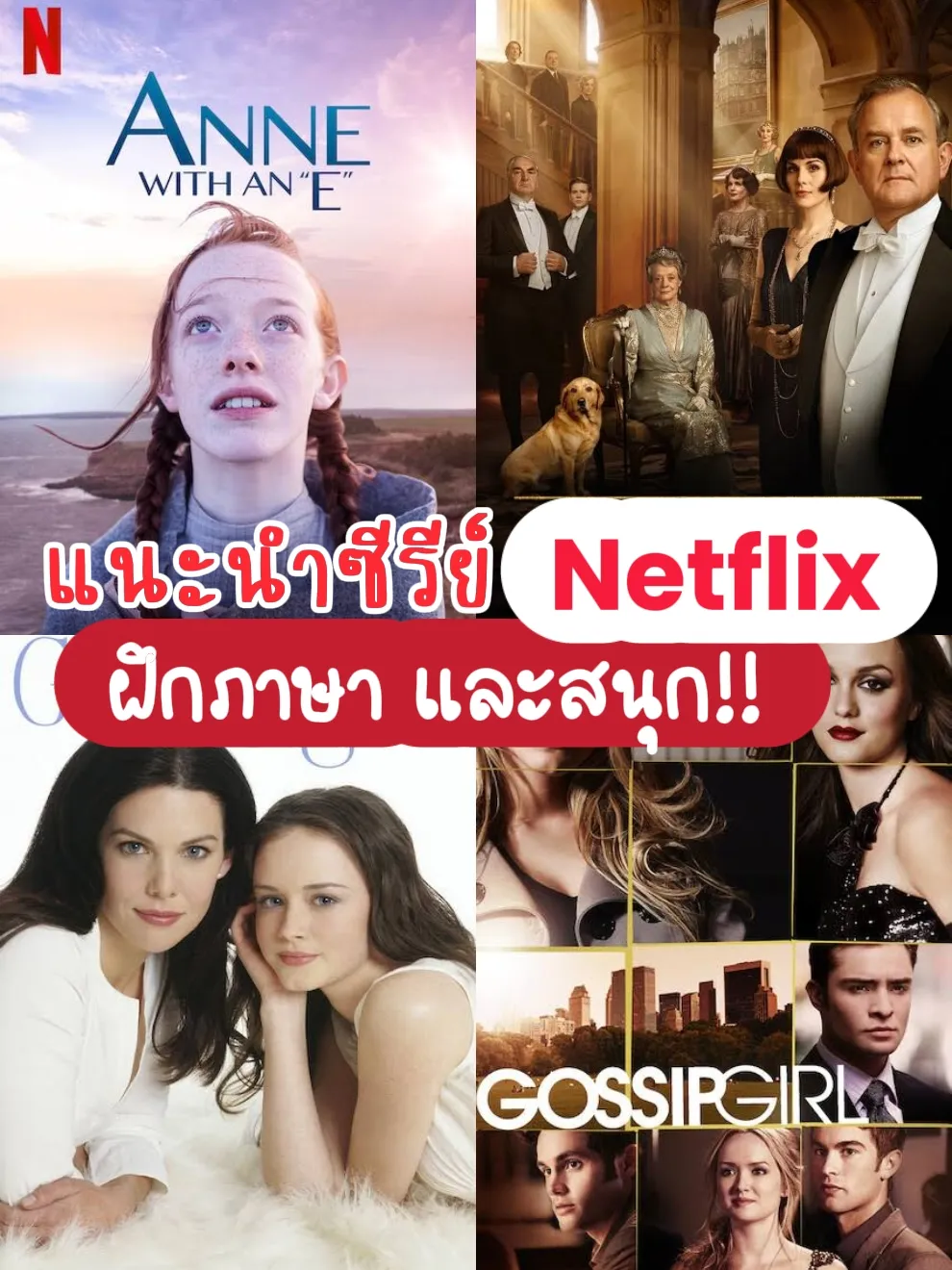 ซีรีส์ ฝึกภาษา 🇬🇧 คัดมาให้แล้ว สนุก+ฟังง่าย 🎥 | แกลเลอรีที่โพสต์โดย cha_natcha | Lemon8