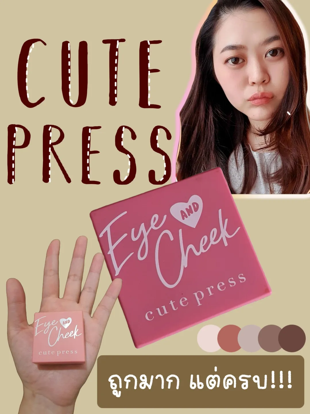 Cute Press Eye & Cheek ถูกและครบ จบ!!! | แกลเลอรีที่โพสต์โดย ออยจิรีวิว ...