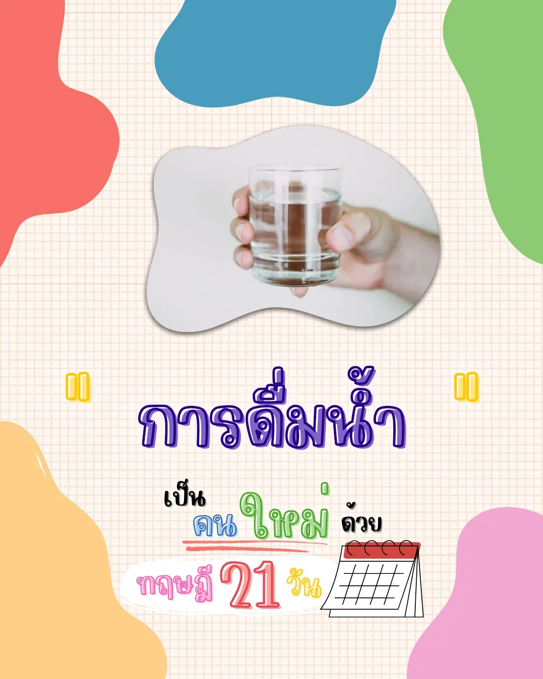 เป็นคนใหม่ด้วย " ทฤษฎี 21 วัน "🥰 | แกลเลอรีที่โพสต์โดย - Thanicha - | Lemon8