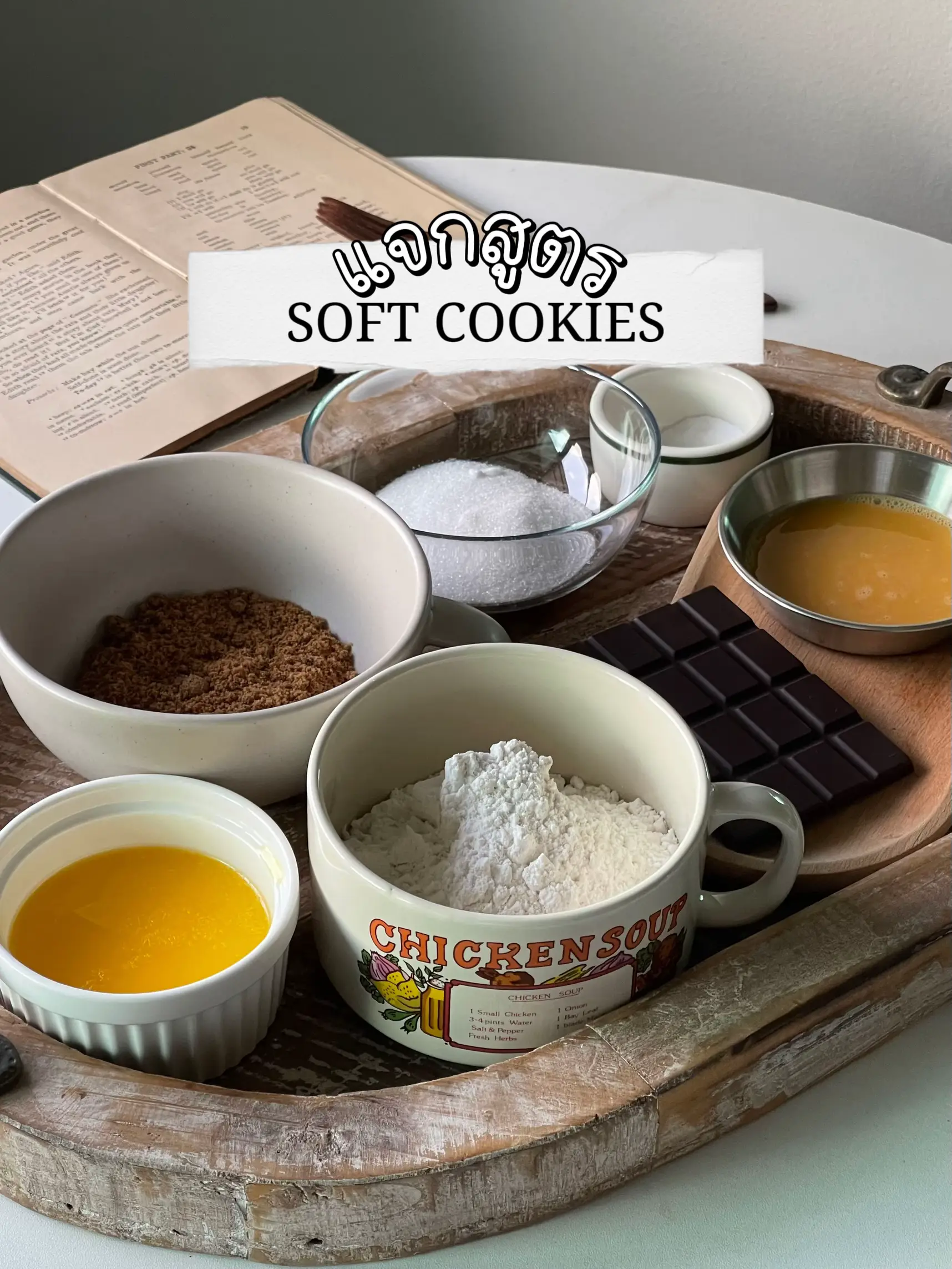🍪🍫 แจกสูตร SOFT COOKIES ไส้เยิ้ม กรอบนอก นุ่มใน | Gallery posted by Biere.titi | Lemon8