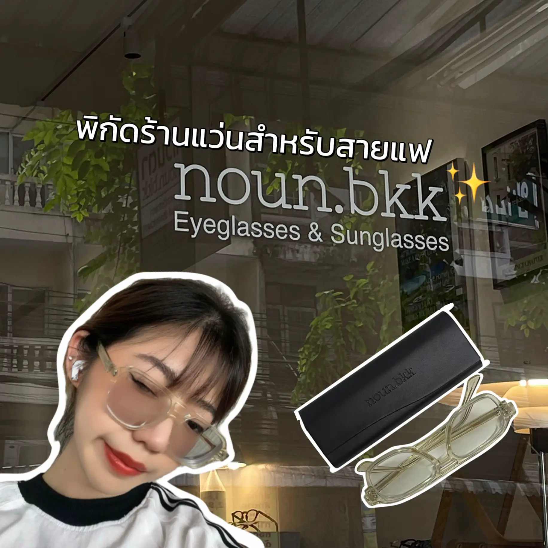 ร้านตัดแว่นฟิวเจอร์พาร์ครังสิต - การค้นหาใน Lemon8