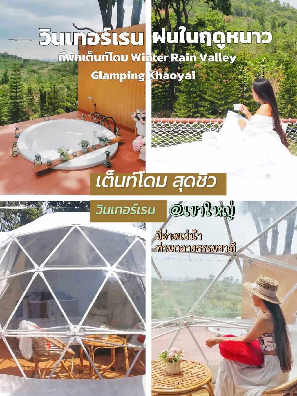 ที่พักแบบโดมเขาใหญ่ วินเทอร์เรน winter rain | แกลเลอรีที่โพสต์โดย WINTER RAIN | Lemon8