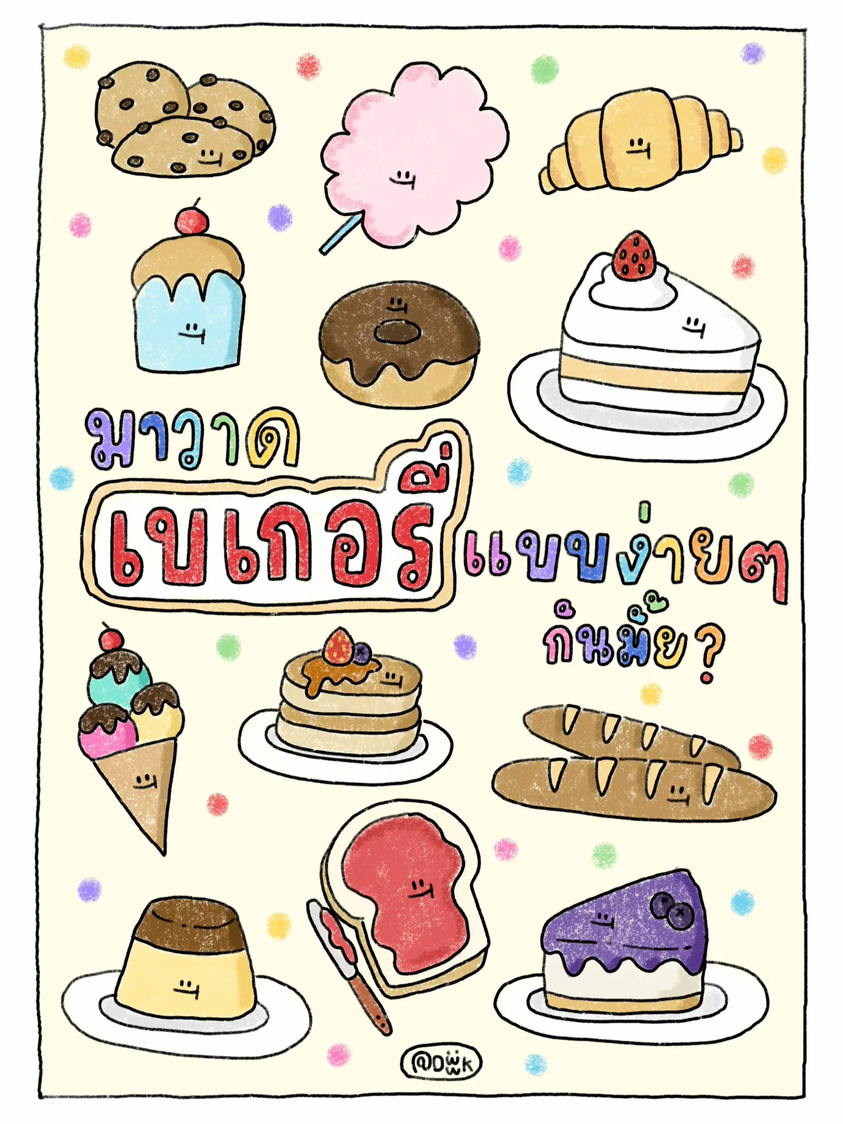 Let's draw 🖍️ a simple bakery 🥖🍰🍩🍪? | Gallery posted by Dookdook·˚ ༘ ...