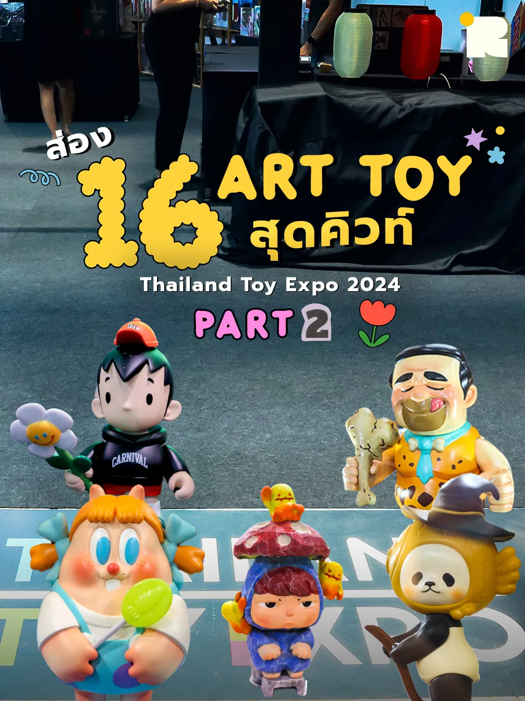 รวม Art Toys คิวท์ ๆ ในว่น Toy Expo 2024 [part2] | แกลเลอรีที่โพสต์โดย Routeen. | Lemon8
