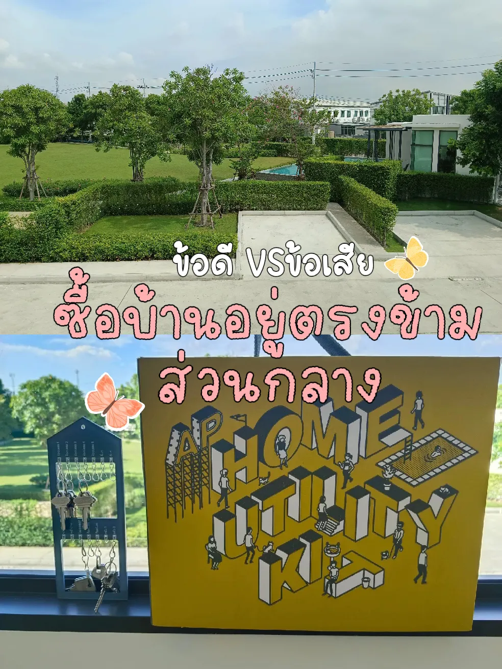 ข้อดี VS ข้อเสีย ซื้อบ้าน อยู่ตรงข้ามส่วนกลาง | แกลเลอรีที่โพสต์โดย ...