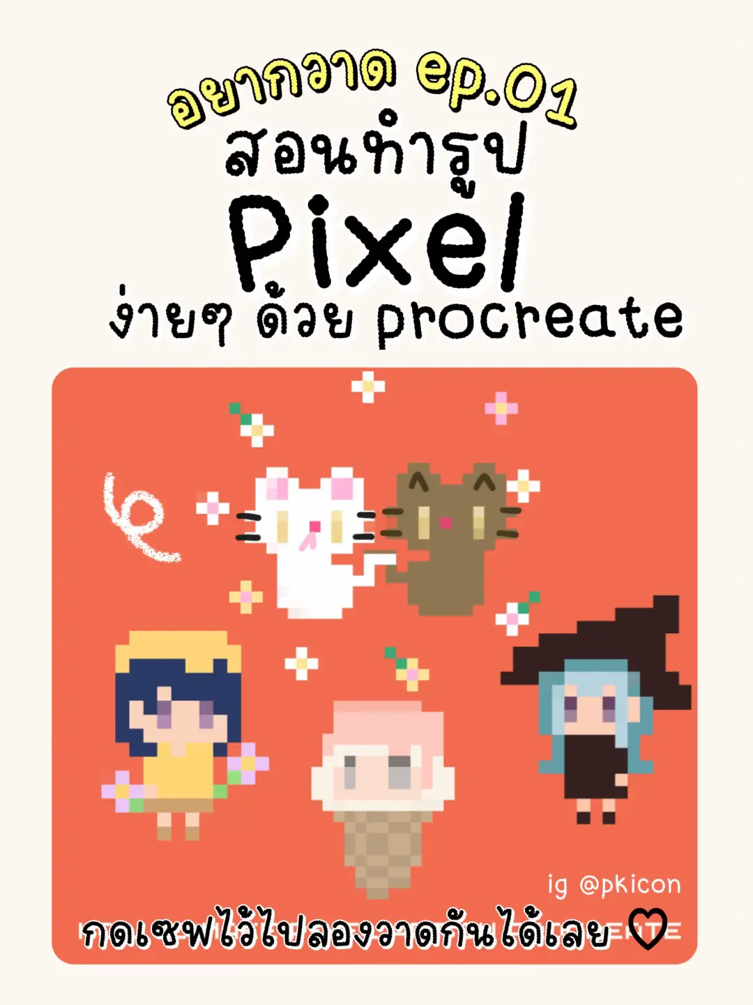 🖍️อยากวาด ep.01 l มาทำ pixel art กันน ! | แกลเลอรีที่โพสต์โดย kino 🍄 | Lemon8