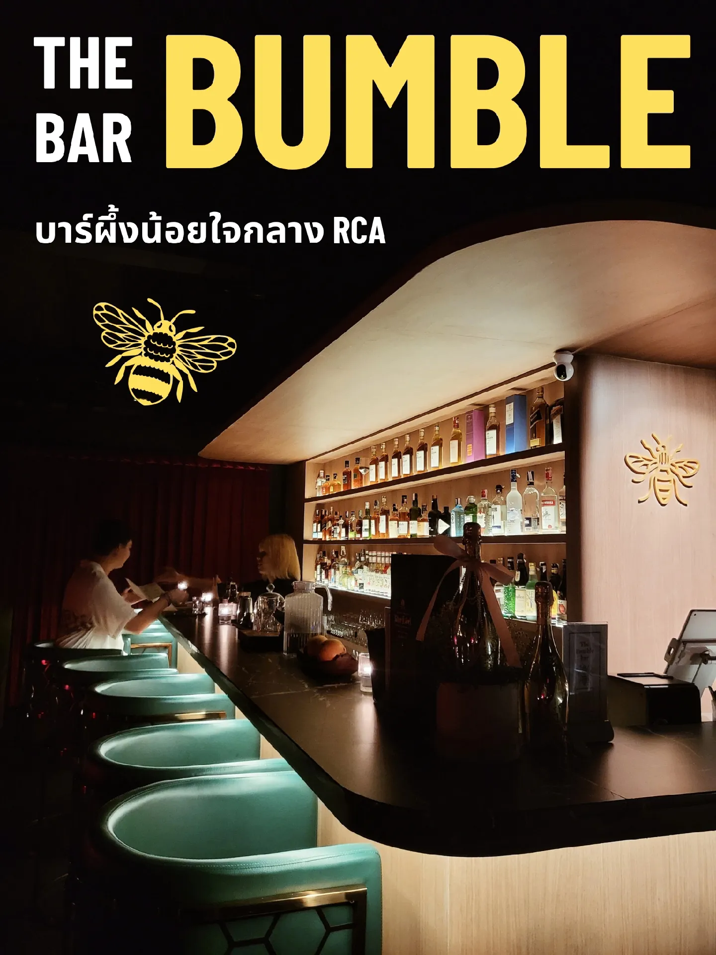 THE BUMBLE BAR บาร์ผึ้งน้อยใจกลาง RCA | แกลเลอรีที่โพสต์โดย ไม่ชอบอยู่ ...