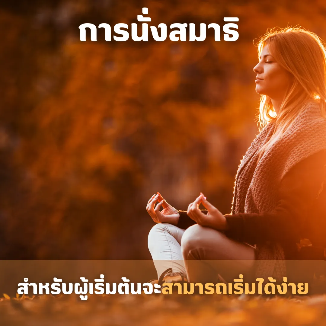 การทำสมาธิ ในแบบที่หลายๆคนไม่ควรมองข้าม | แกลเลอรีที่โพสต์โดย Bucket ...