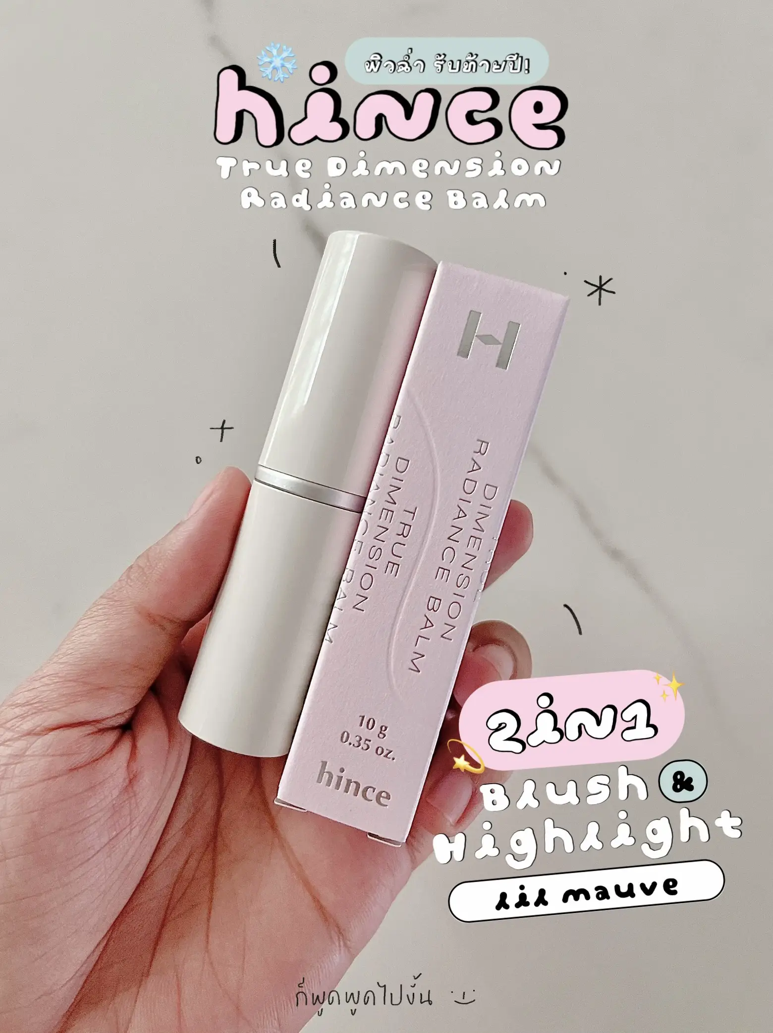 ป้ายยา hince Balm Stick สีใหม่สวยเกินไปมากกกก | แกลเลอรีที่โพสต์โดย ก็พูดพูดไปงั้น | Lemon8