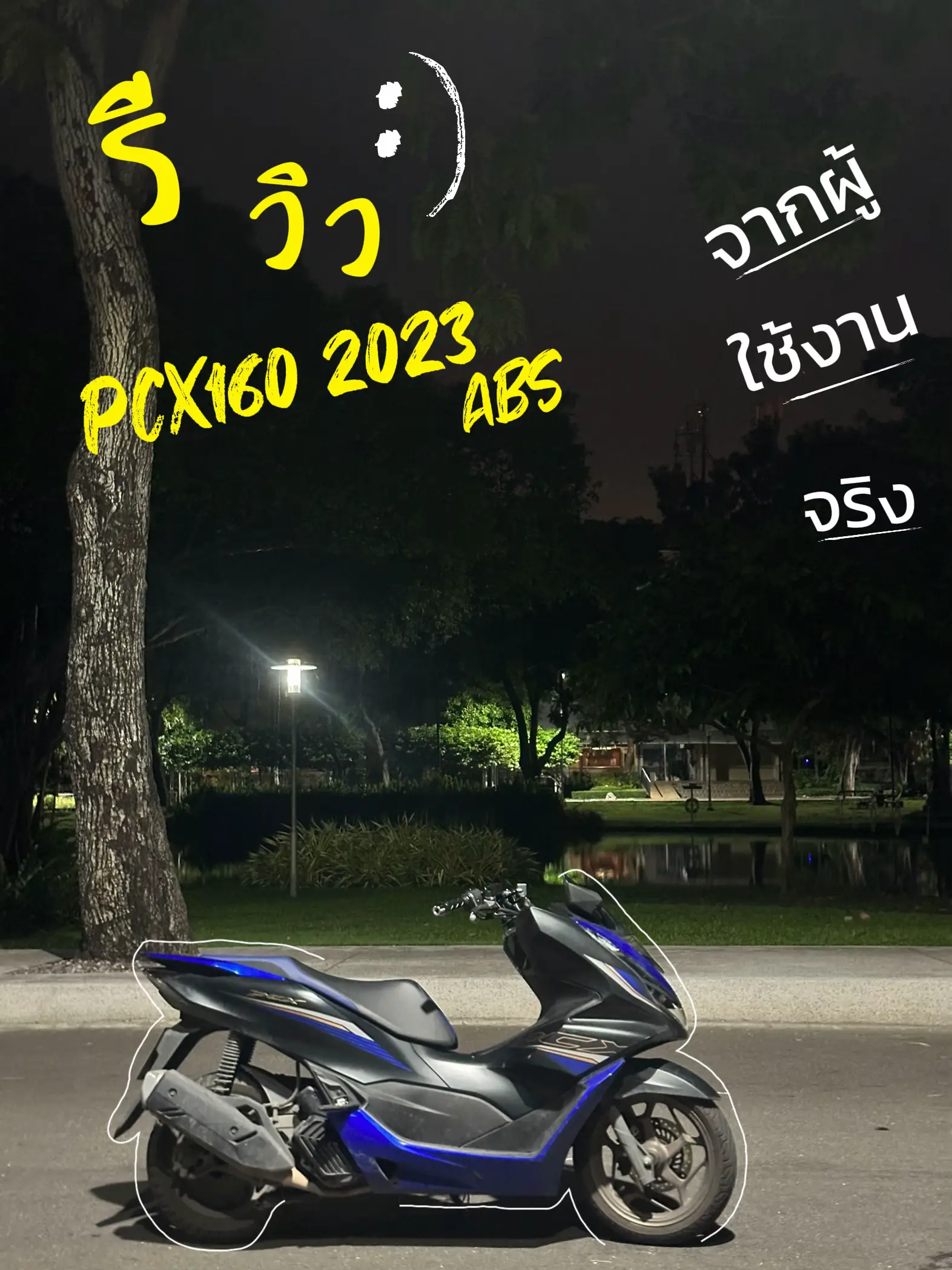 รีวิว PCX 160 2023 | แกลเลอรีที่โพสต์โดย Tor | Lemon8